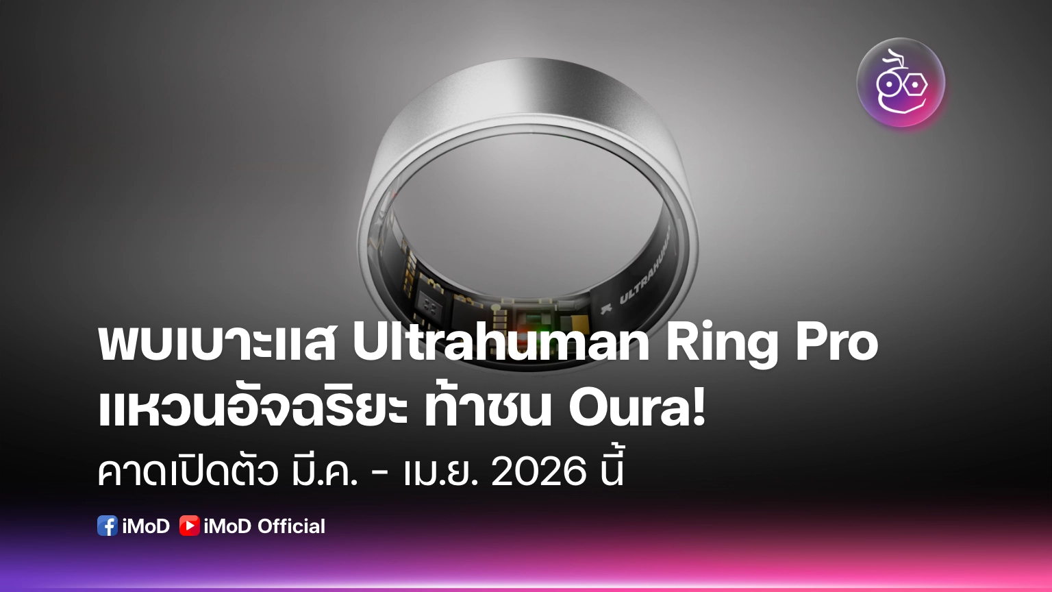 'Ultrahuman Ring Pro' เตรียมท้าชน Oura คาดเปิดตัว มี.ค. - เม.ย. 2026