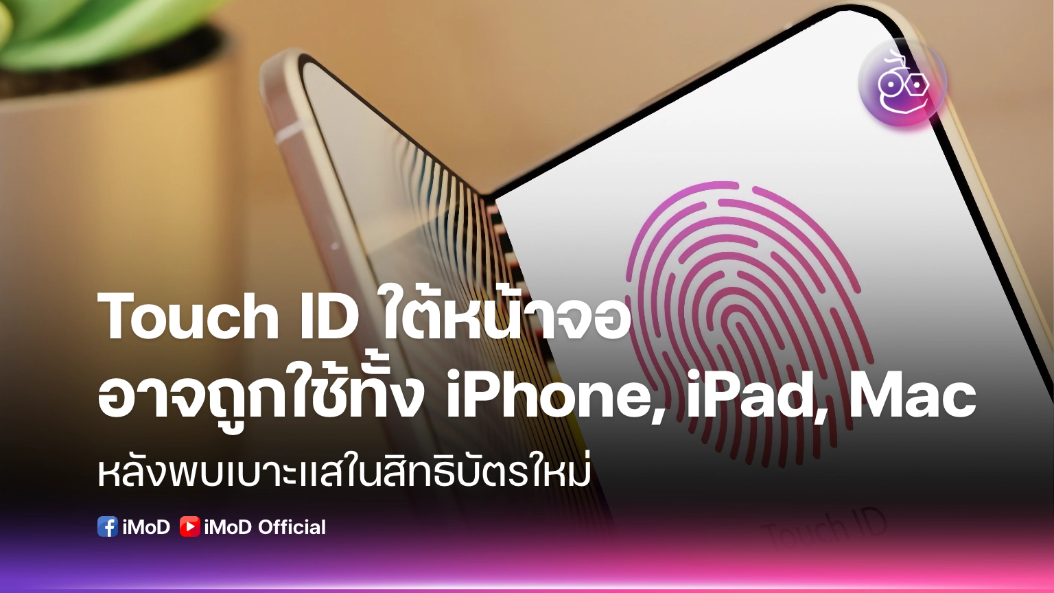 Apple พัฒนาระบบ Touch ID ใต้หน้าจอ อาจใช้งานได้ทั้ง iPhone, iPad และ Mac