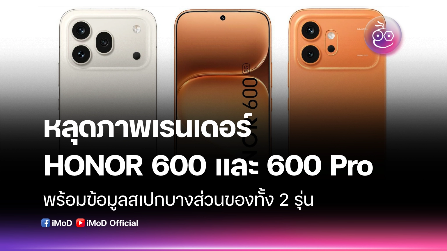 หลุดภาพเรนเดอร์ HONOR 600 และ 600 Pro