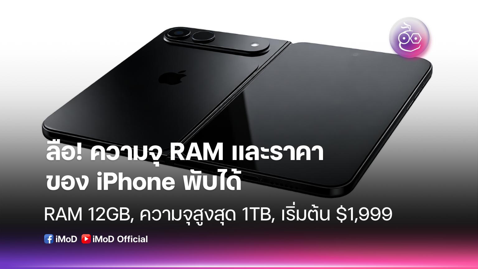 ลือ! RAM ความจุ และราคา iPhone รุ่นพับได้