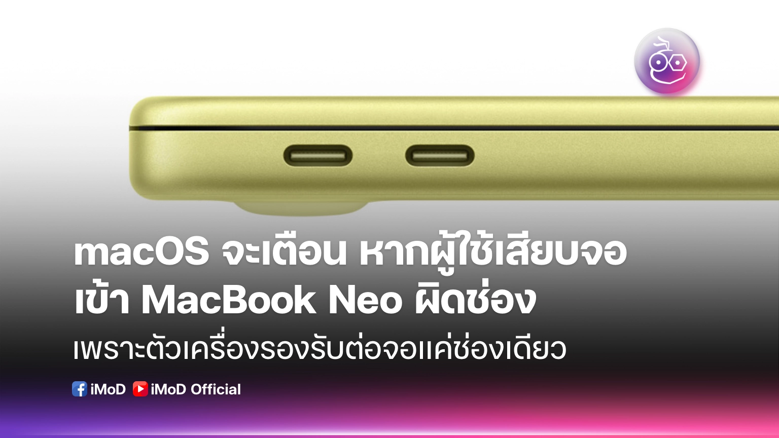 macOS จะเตือน หากผู้ใช้ เสียบจอเข้า MacBook Neo ผิดช่อง