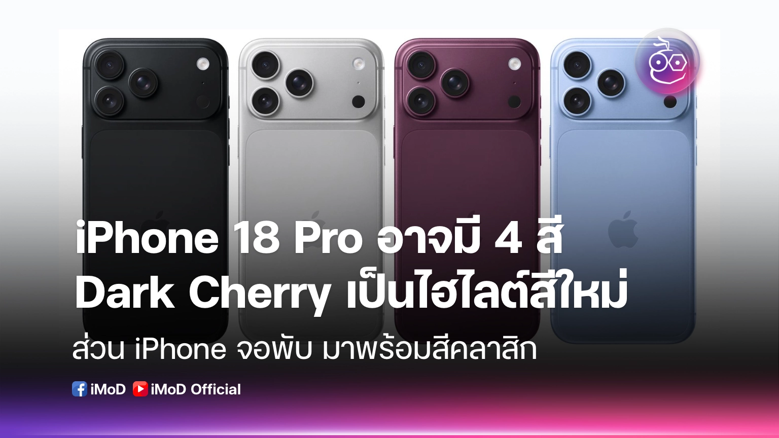 ลือ! iPhone 18 Pro มาพร้อม 4 สี มี Dark Cherry ด้วย