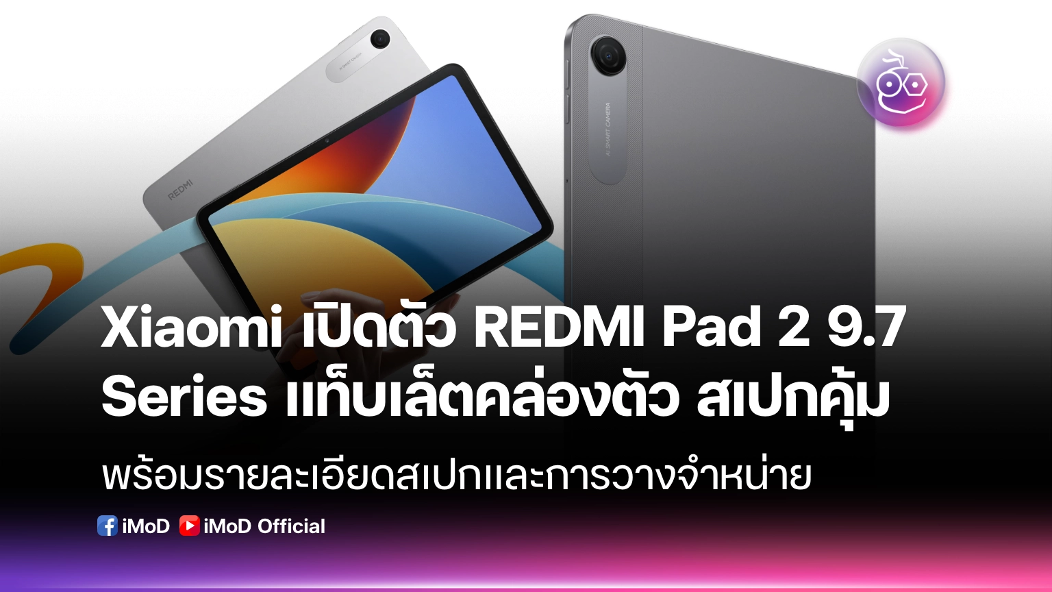 Xiaomi เปิดตัว REDMI Pad 2 9.7 Series แท็บเล็ตคล่องตัว สเปกคุ้ม