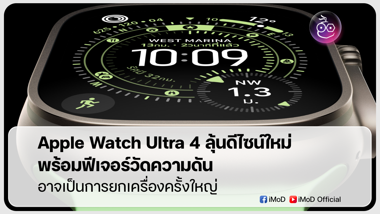 Apple Watch Ultra 4 ลุ้นดีไซน์ใหม่ พร้อมฟีเจอร์วัดความดัน