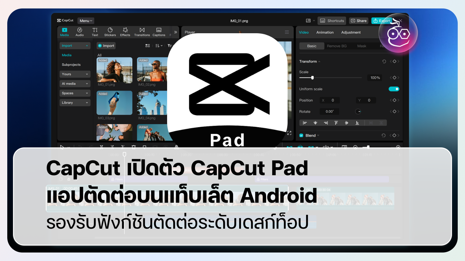 CapCut เปิดตัว CapCut Pad แอปตัดต่อ บนแท็บเล็ต Android