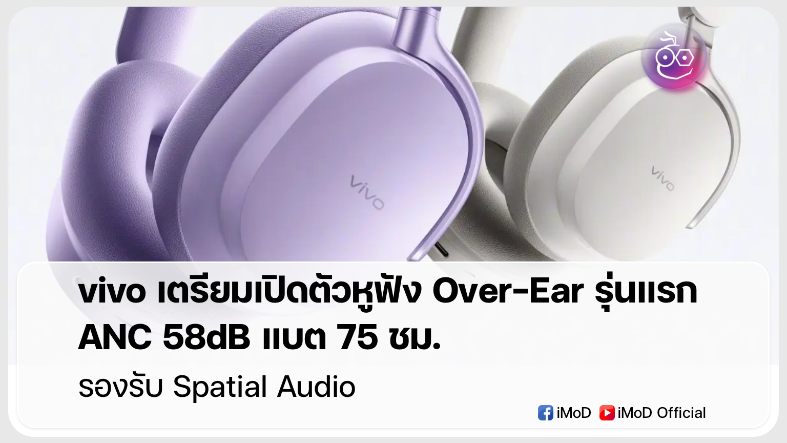 vivo เปิดตัวหูฟัง Over-Ear รุ่นแรก ANC 58dB แบต 75 ชม.