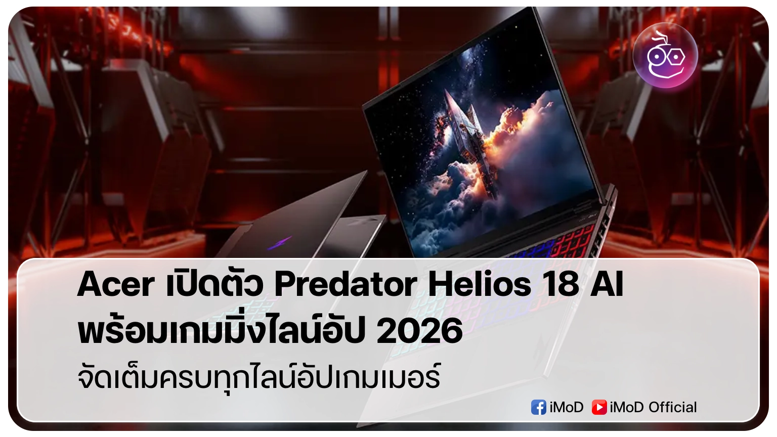 เอเซอร์เปิดตัว Predator Helios 18 AI