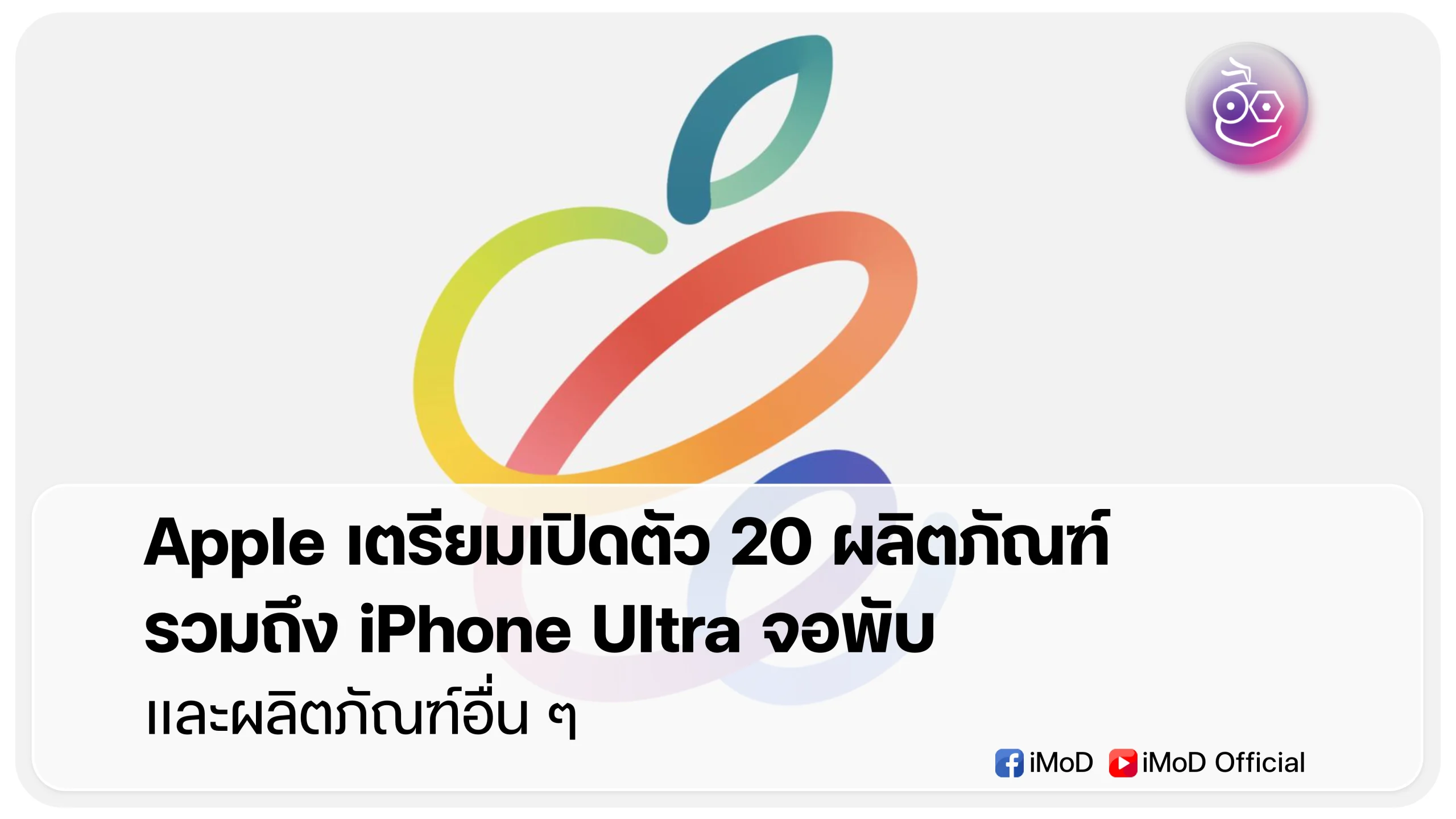 Apple เตรียมเปิดตัว 20 ผลิตภัณฑ์ รวมถึง iPhone Ultra จอพับ และ อื่น ๆ